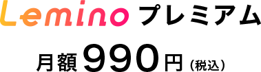 Leminoを楽しもう！最大5,000ポイントが当たるキャンペーン | Lemino(レミノ)
