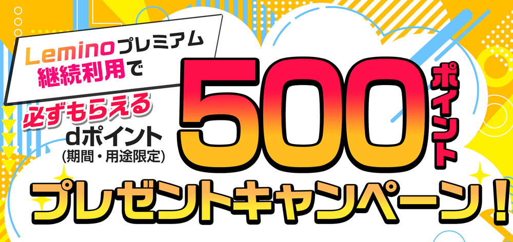 Lemino（レミノ）／Leminoプレミアム継続利用でもれなくdポイント(期間・用途限定)500pt プレゼントキャンペーン