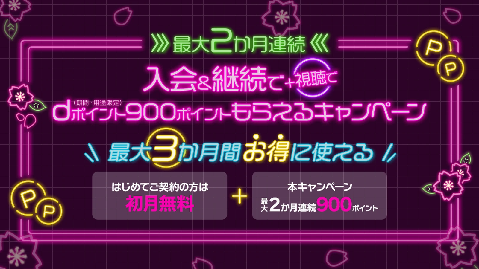 入会&継続でdポイントがもらえるキャンペーン|Lemino