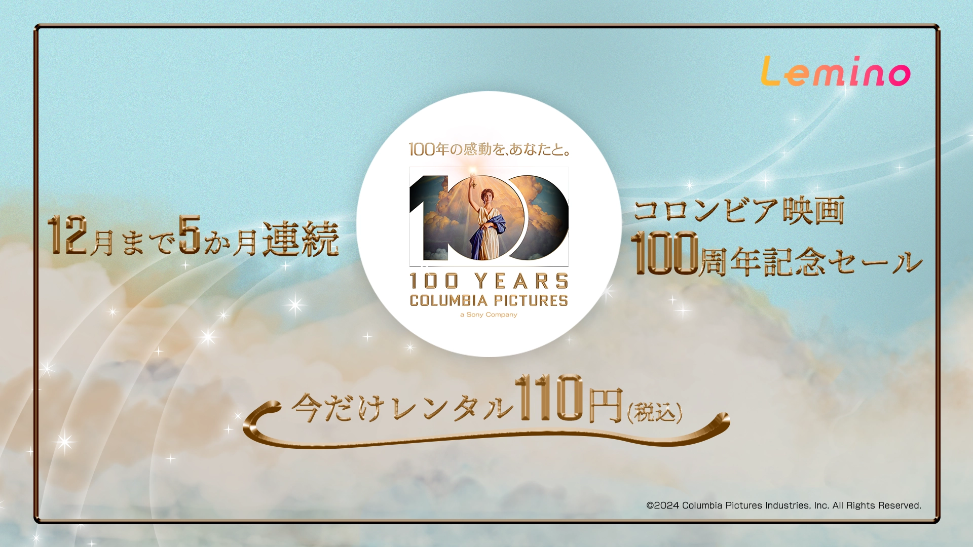 Lemino - コロンビア映画100周年記念セール - レミノ