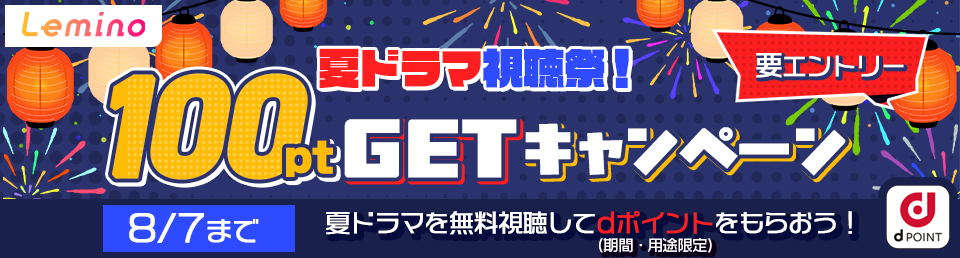 はずれなし！最大1万ポイントが毎日もらえるキャンペーン - Lemino