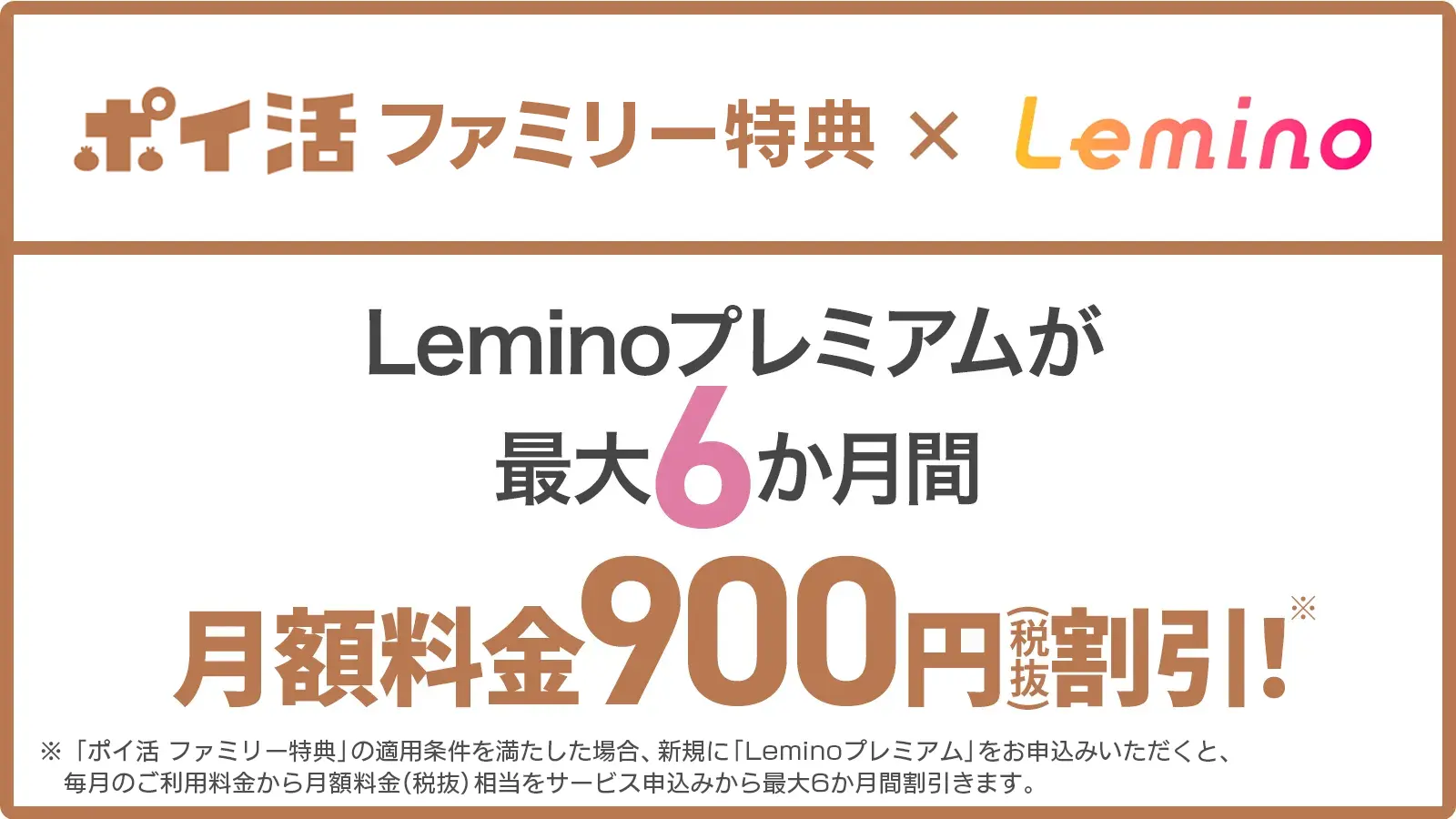 ポイ活 ファミリー特典×Lemino（レミノ）／「ポイ活 ファミリー特典」ならLeminoがお得！
