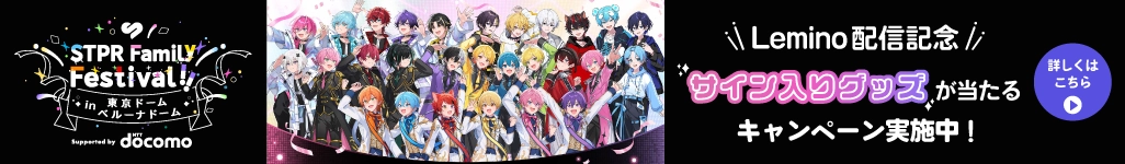 「STPR Family Festival!!（すとふぇす）」を配信｜Lemino(レミノ)