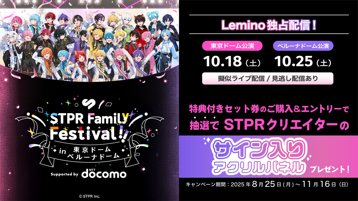 「STPR」特設サイト｜Lemino（レミノ）