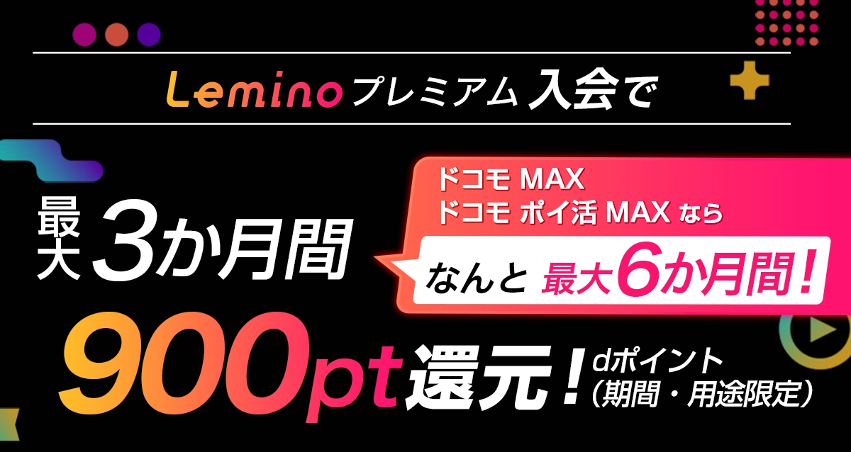 Leminoプレミアム入会で最大3か月間900ポイント還元！｜Lemino