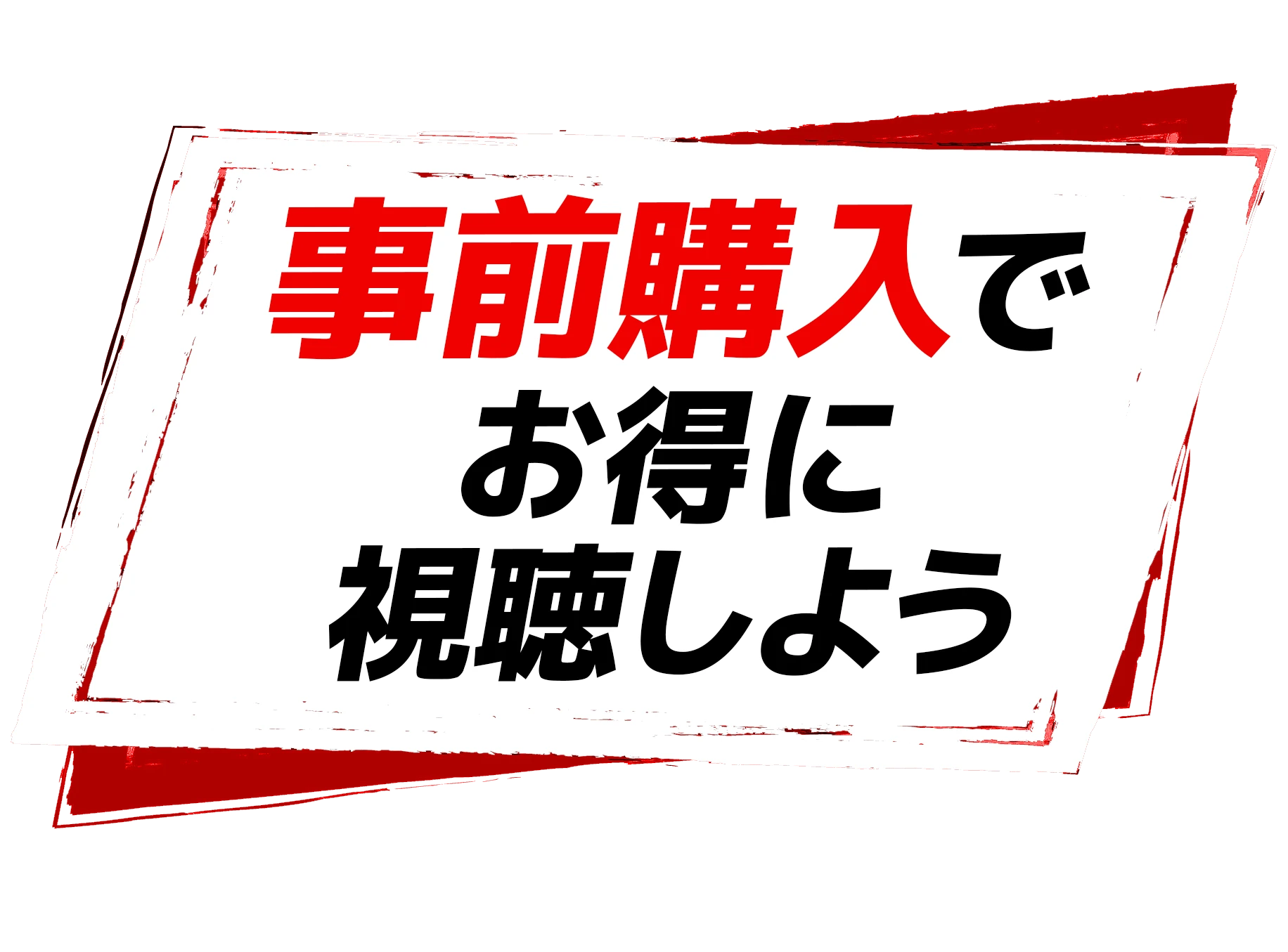 事前購入でお得に視聴しよう！12.27 井上尚弥世界戦PPVチケット販売中｜Lemino(レミノ)