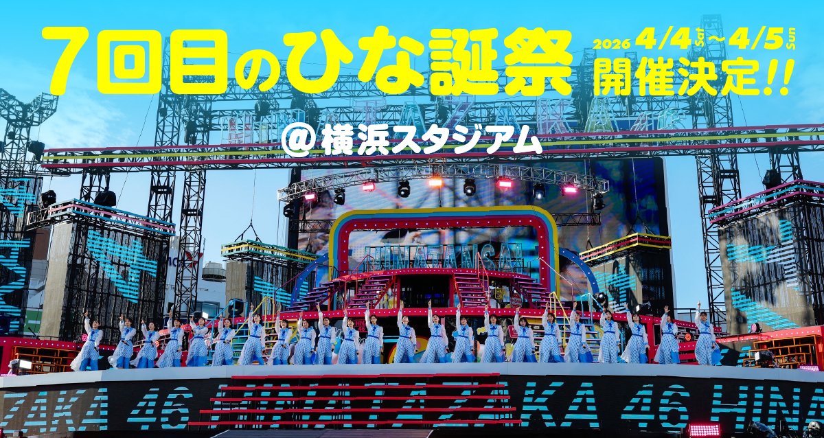 日向坂46「日向坂で会いましょう」や「もっと！日向坂になりましょう」を配信｜Lemino（レミノ）