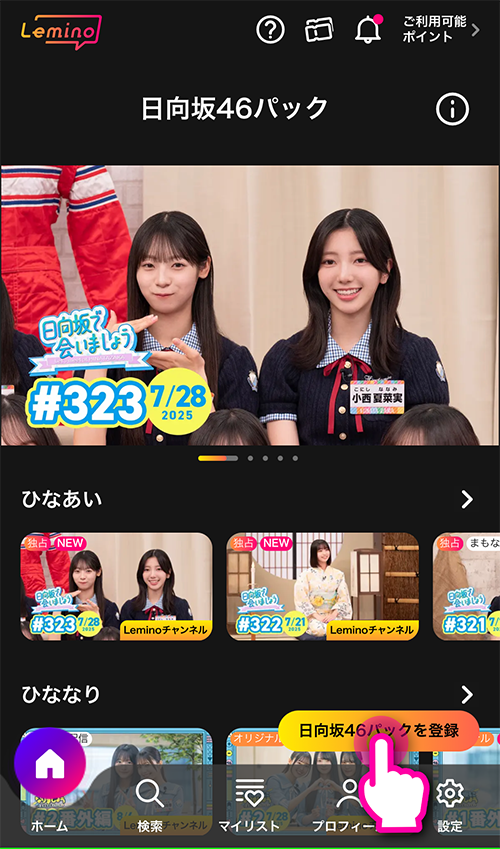 日向坂46「日向坂で会いましょう」や「もっと！日向坂になりましょう」を配信｜Lemino（レミノ）