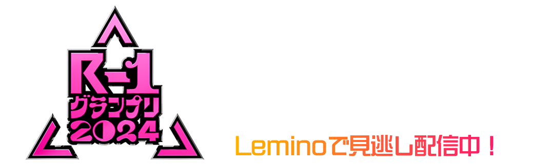 R-1グランプリ2024 「ファイナリスト全員集合！R-1グランプリ2024終わって速攻大反省会SP」をLeminoで独占無料生配信！