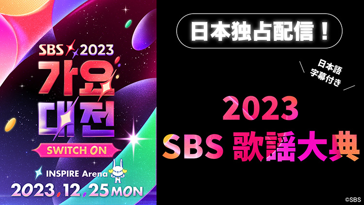 2024 SBS歌謡大典 Summer 日本独占配信｜Lemino（レミノ）