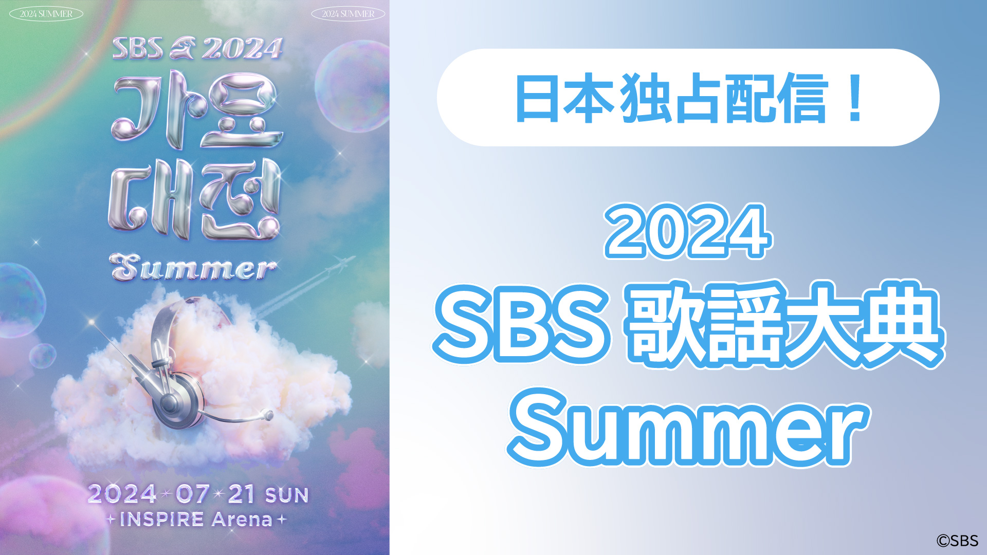 2024 SBS歌謡大典 Summer 日本独占配信｜Lemino（レミノ）