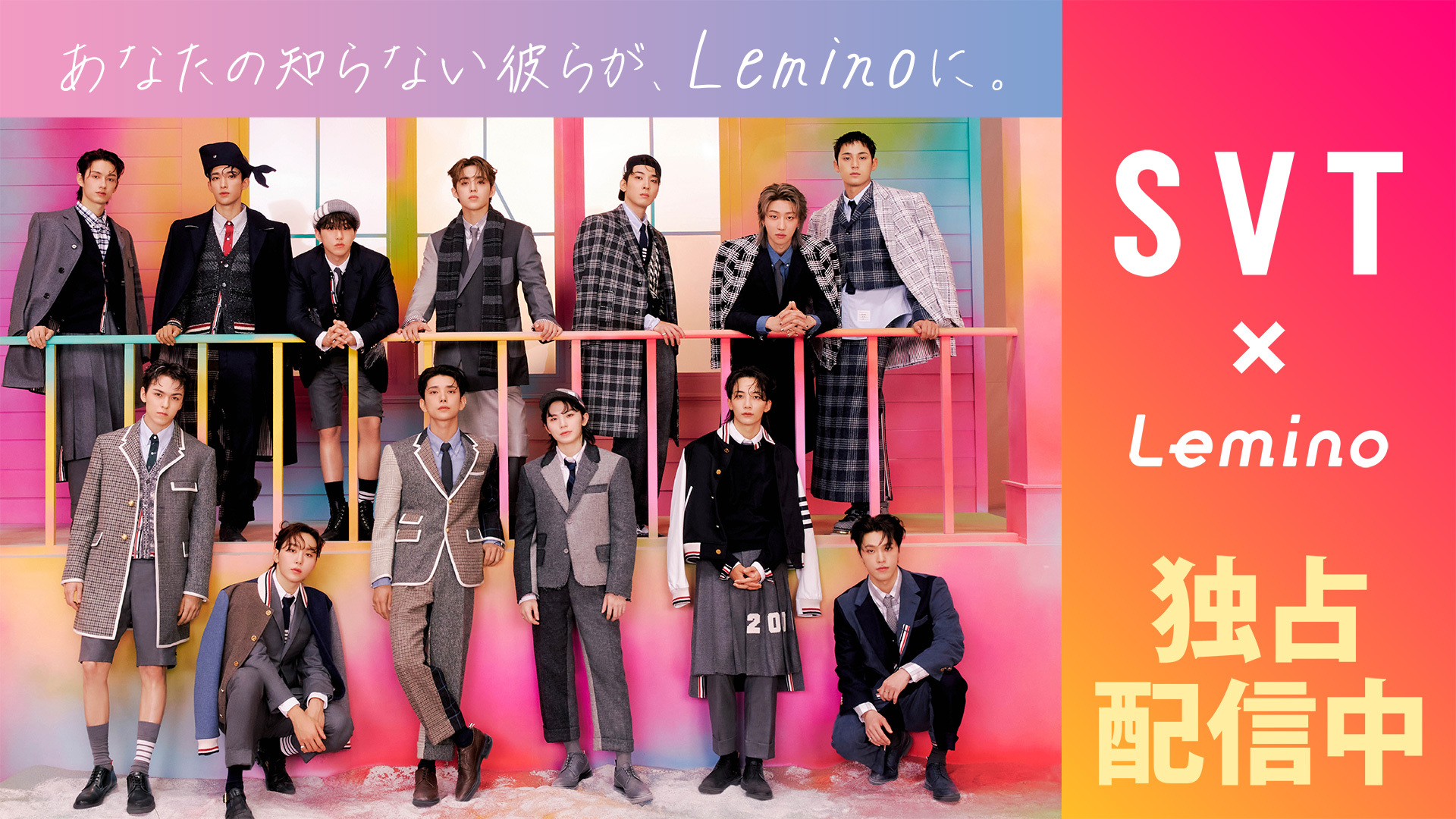 SEVENTEEN特設サイト- Lemino（レミノ）