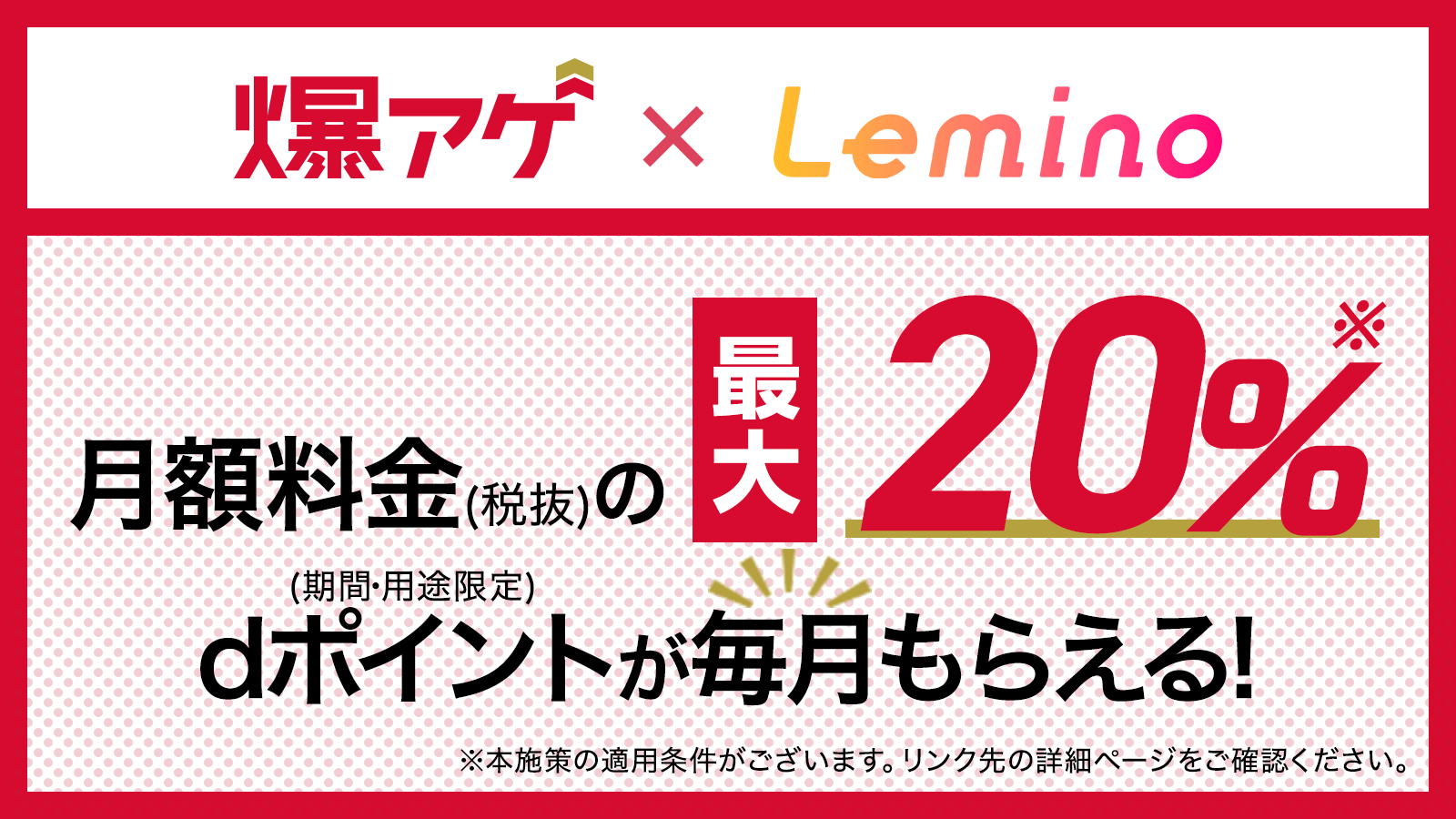 爆アゲ×Lemino（レミノ）／ドコモ MAX・ドコモ ポイ活 MAX・ahamo・eximo・ギガホをご契約ならLeminoプレミアムがおトク