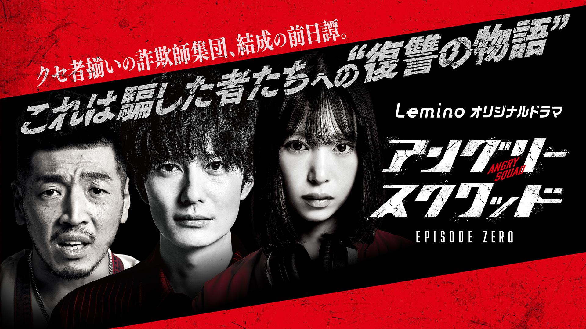 Leminoオリジナルドラマ『アングリースクワッド Episode Zero』特設サイト|lemino(レミノ)
