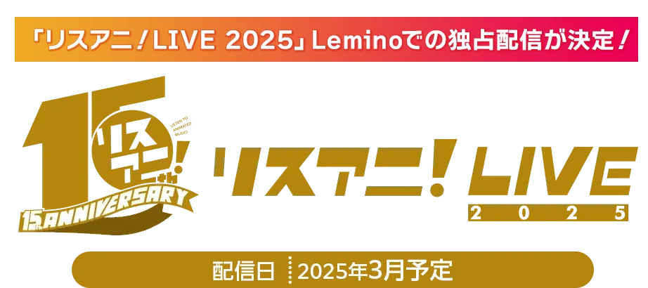 リスアニ！LIVE 2025 | Lemino(レミノ) キャンペーンサイト
