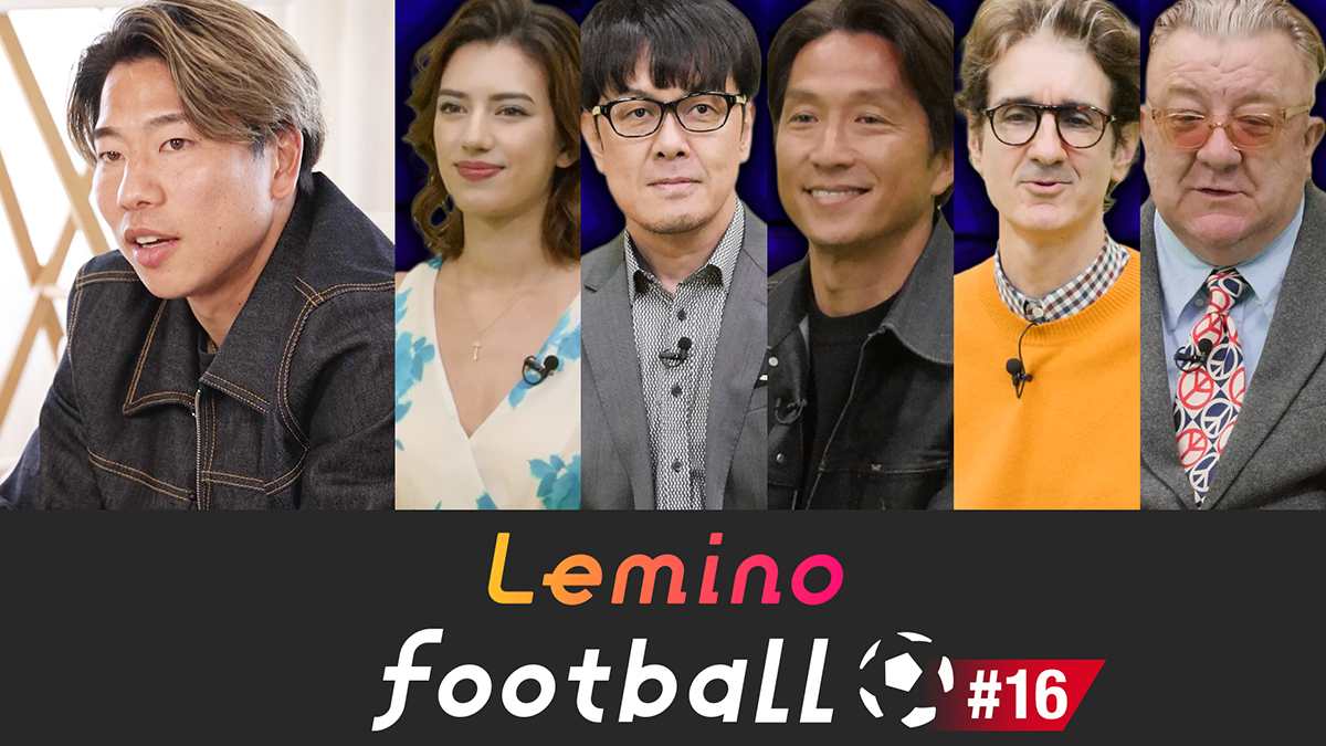 海外/欧州サッカー・プレミアリーグの最新情報を”Lemino Football”で配信｜Lemino（レミノ）