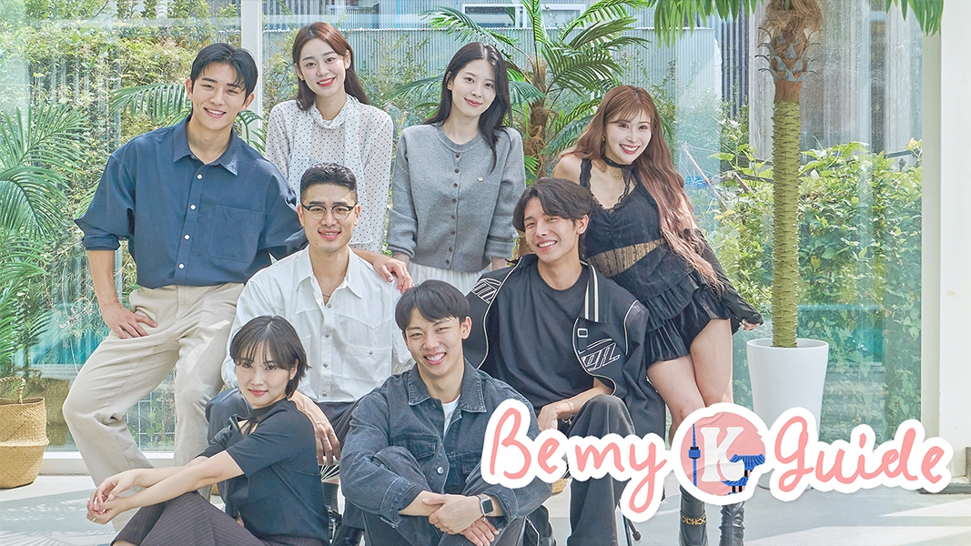 日韓ロマンス恋愛リアリティ「Be my K-guide」Lemino公式サイト